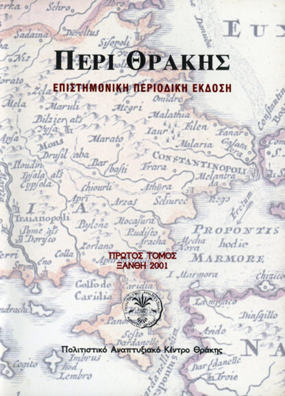 ΠΕΡΙ ΘΡΑΚΗΣ τόμος 1 – ΠΑΚΕΘΡΑ