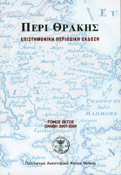 ΠΕΡΙ ΘΡΑΚΗΣ τόμος 6 – ΠΑΚΕΘΡΑ