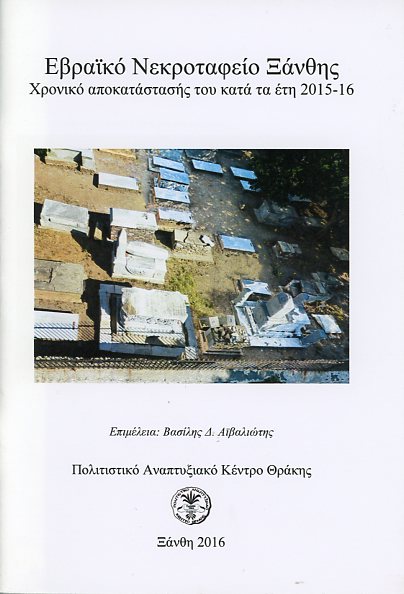ΠΡΟΣΚΛΗΣΗ ΣΕ ΜΝΗΜΟΣΥΝΟ ΓΙΑ ΤΟΥΣ ΞΑΝΘΙΩΤΕΣ ΕΒΡΑΙΟΥΣ ΤΟΥ 1943 – ΠΑΚΕΘΡΑ