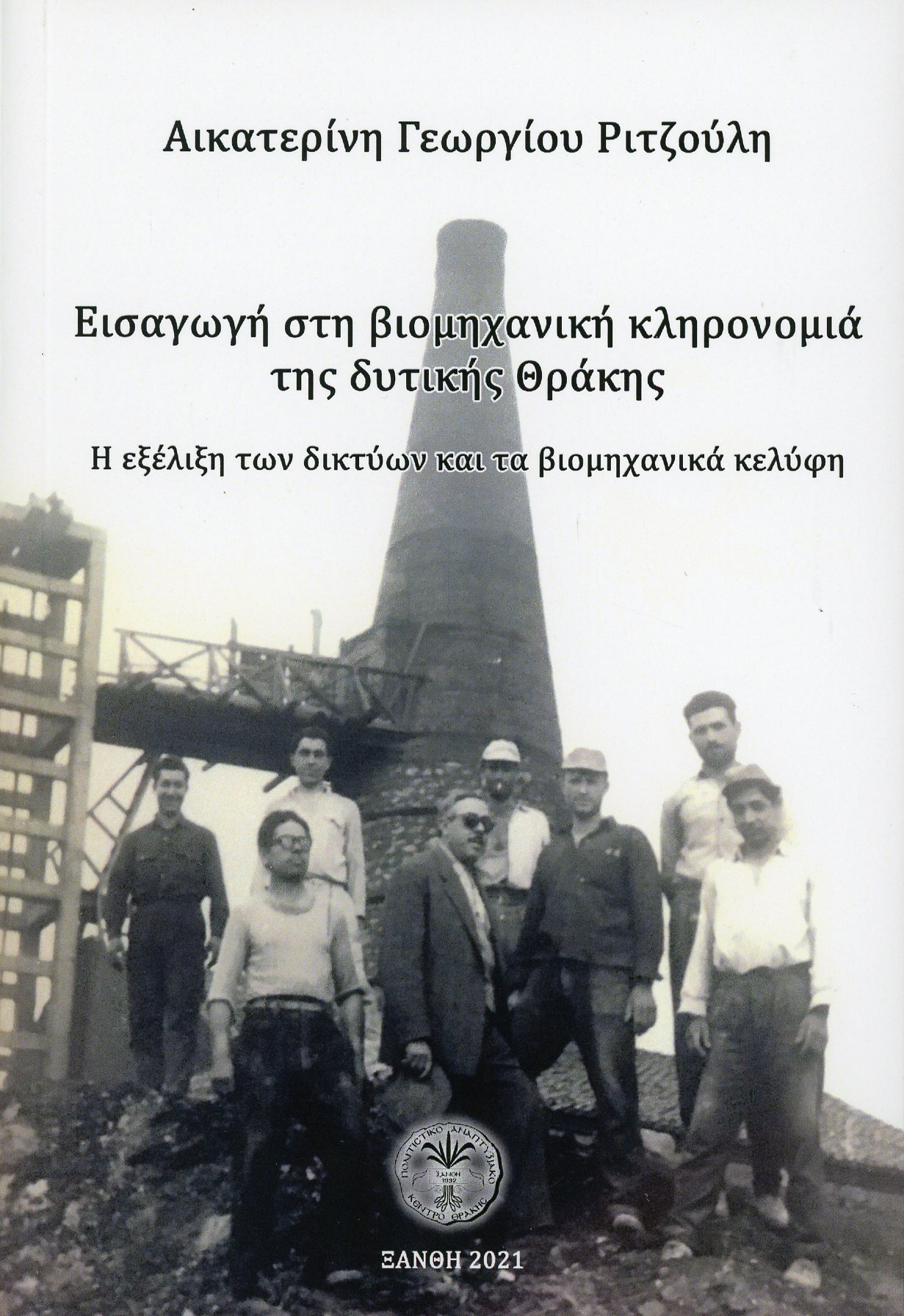 Εισαγωγή στη βιομηχανική κληρονομιά της δυτικής θράκης – ΠΑΚΕΘΡΑ